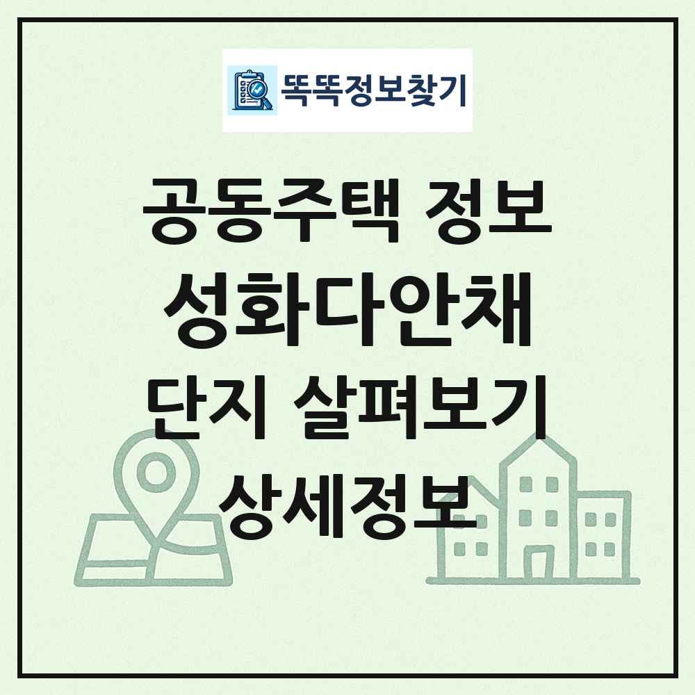 성화다안채 최신 공동주택 정보 똑똑정보찾기